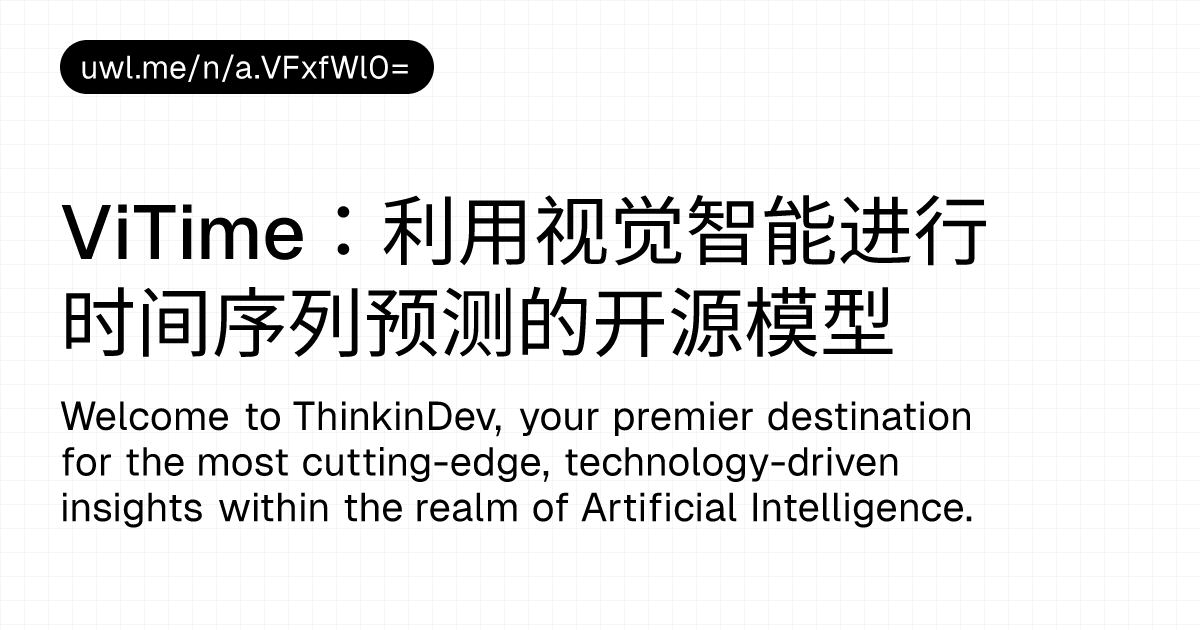 ViTime：利用视觉智能进行时间序列预测的开源模型 — 漫话开发者 - UWL.ME