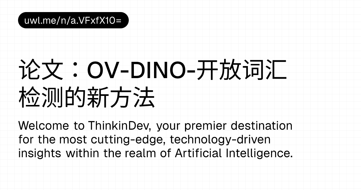 论文：OV-DINO-开放词汇检测的新方法 — 漫话开发者 - UWL.ME