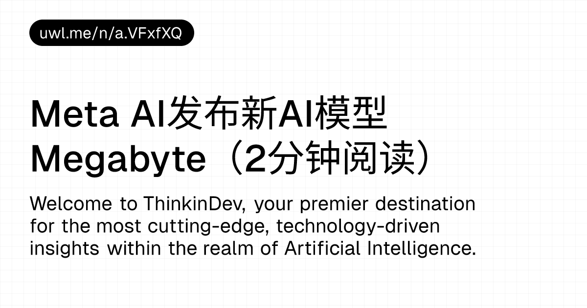 Meta AI发布新AI模型Megabyte（2分钟阅读） — 漫话开发者 - UWL.ME