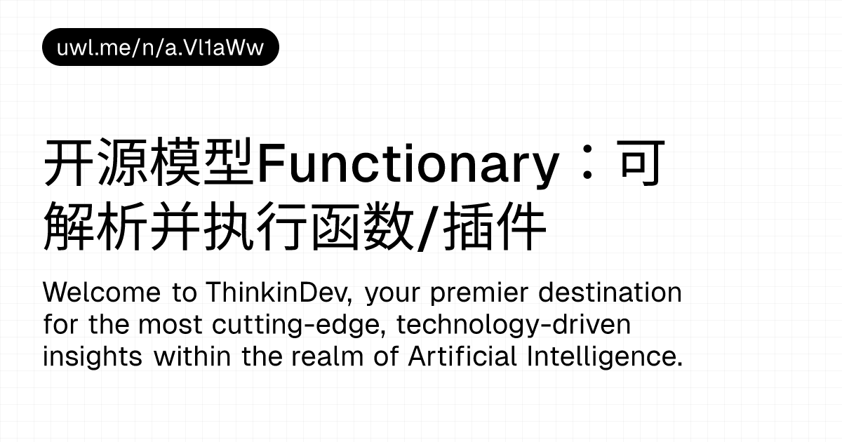 开源模型Functionary：可解析并执行函数/插件 — 漫话开发者 - UWL.ME