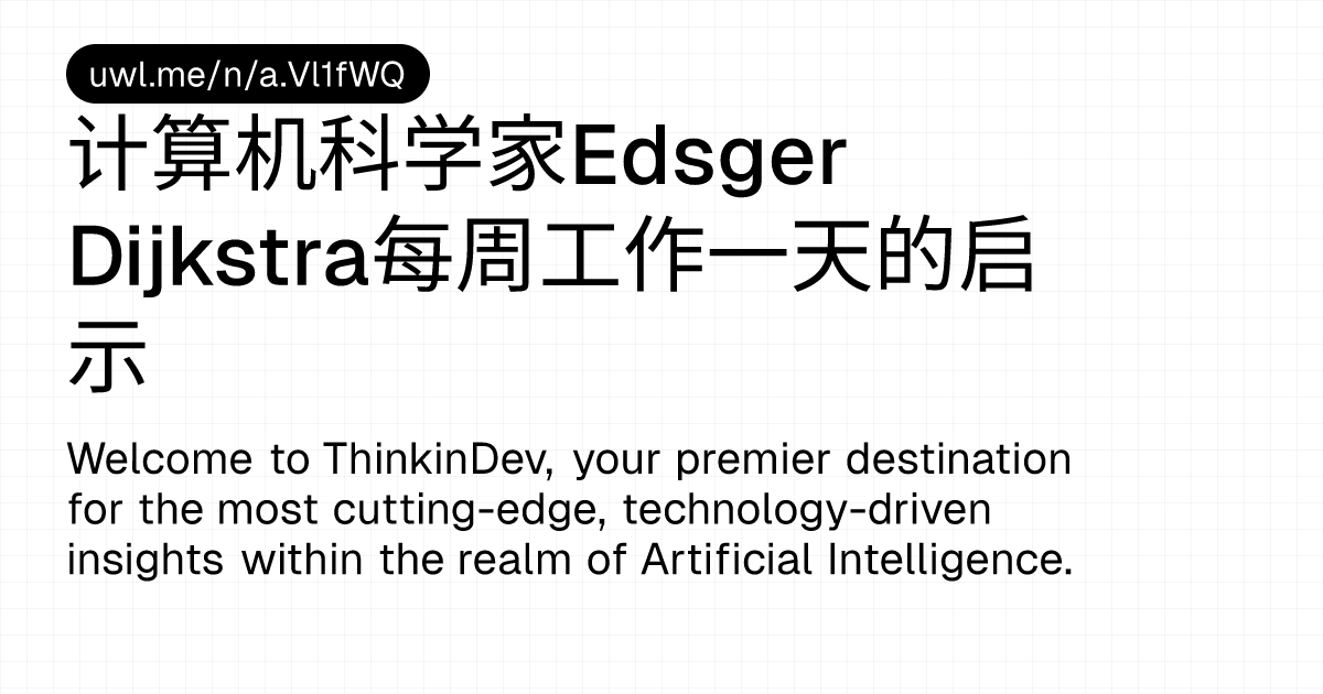 计算机科学家Edsger Dijkstra每周工作一天的启示 — 漫话开发者 - UWL.ME
