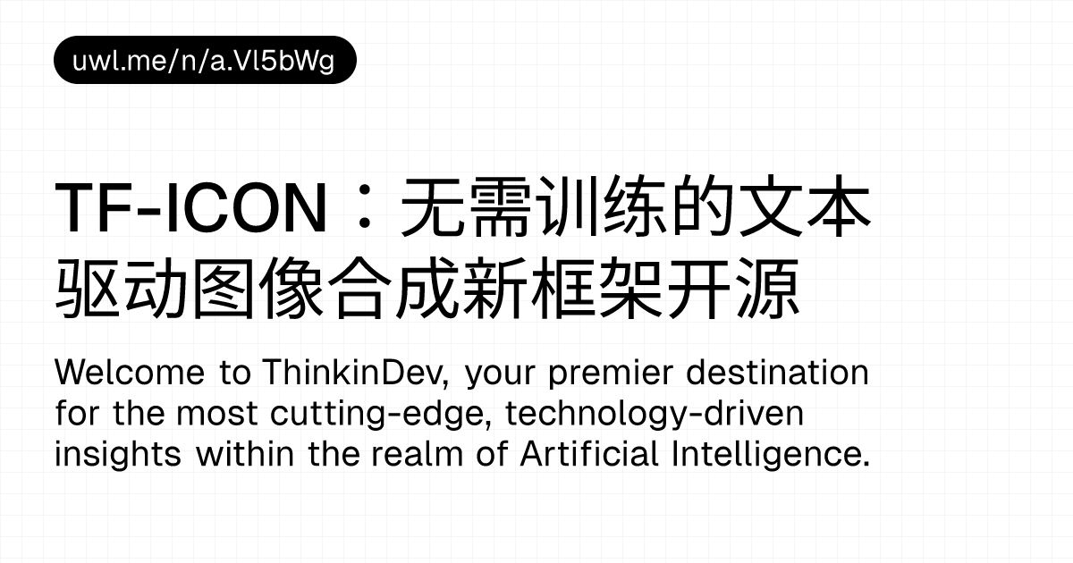 TF-ICON：无需训练的文本驱动图像合成新框架开源 — 漫话开发者 - UWL.ME