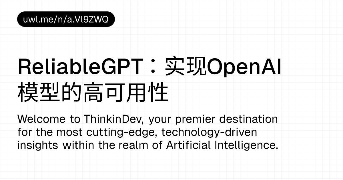 ReliableGPT：实现OpenAI模型的高可用性 — 漫话开发者 - UWL.ME