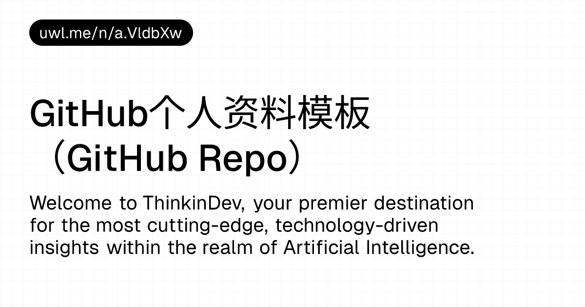 GitHub个人资料模板（GitHub Repo） — 漫话开发者 - UWL.ME