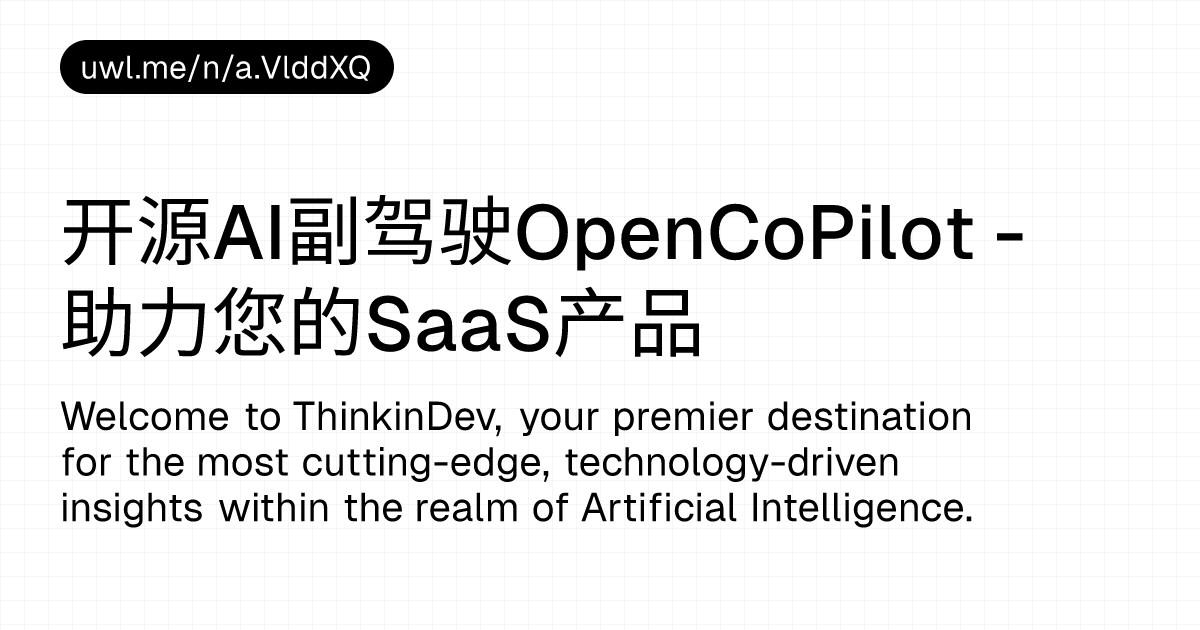 开源AI副驾驶OpenCoPilot - 助力您的SaaS产品 — 漫话开发者 - UWL.ME