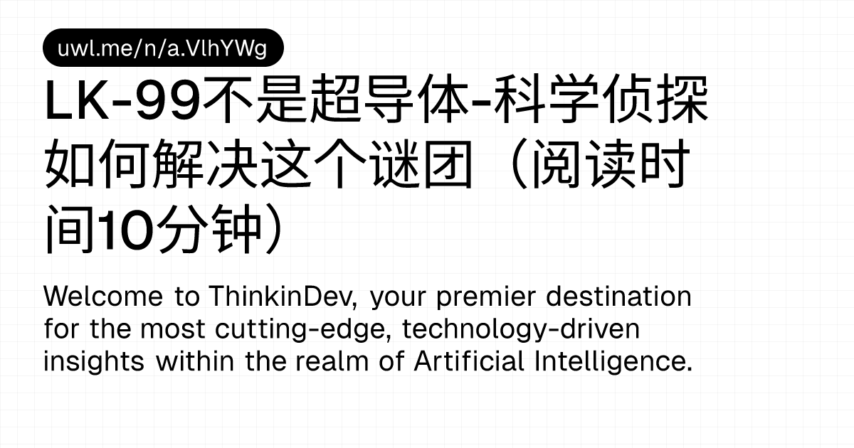 LK-99不是超导体-科学侦探如何解决这个谜团（阅读时间10分钟） — 漫话开发者 - UWL.ME