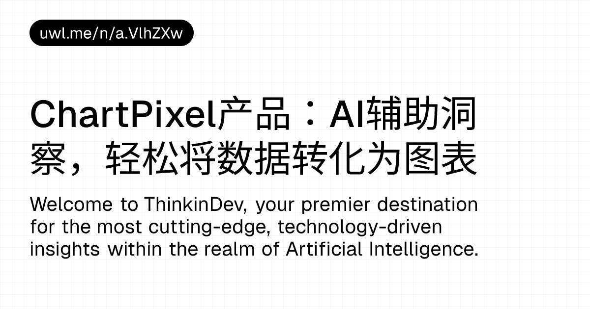ChartPixel产品：AI辅助洞察，轻松将数据转化为图表 — 漫话开发者 - UWL.ME