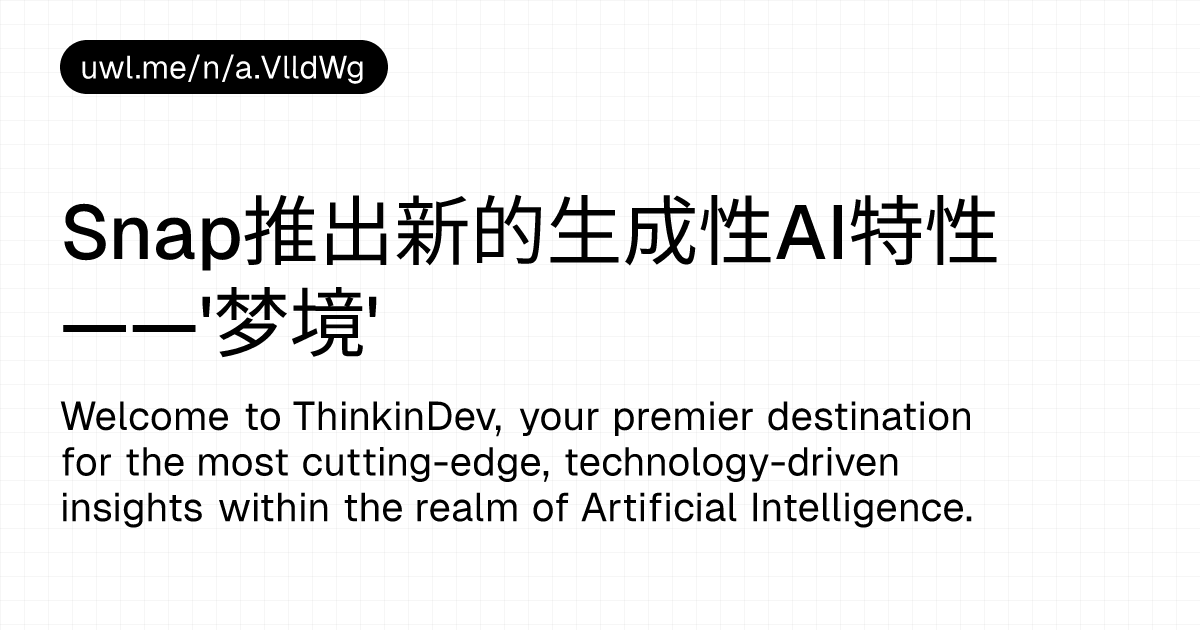 Snap推出新的生成性AI特性——'梦境' — 漫话开发者 - UWL.ME