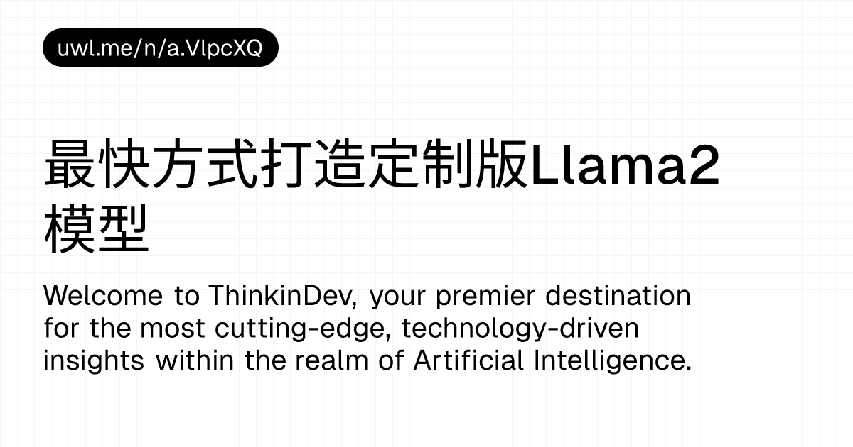 最快方式打造定制版Llama2模型 — 漫话开发者 - UWL.ME