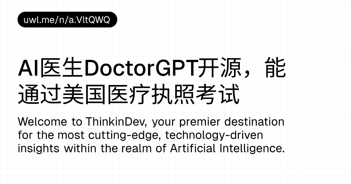 AI医生DoctorGPT开源，能通过美国医疗执照考试 — 漫话开发者 - UWL.ME