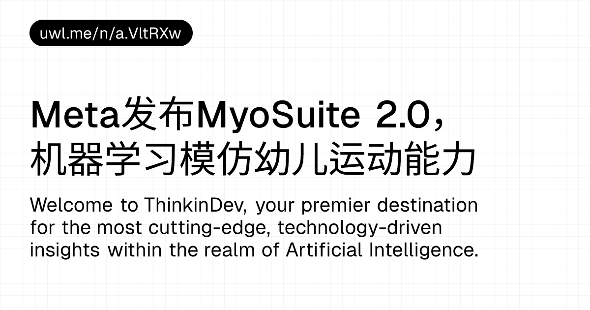 Meta发布MyoSuite 2.0，机器学习模仿幼儿运动能力 — 漫话开发者 - UWL.ME