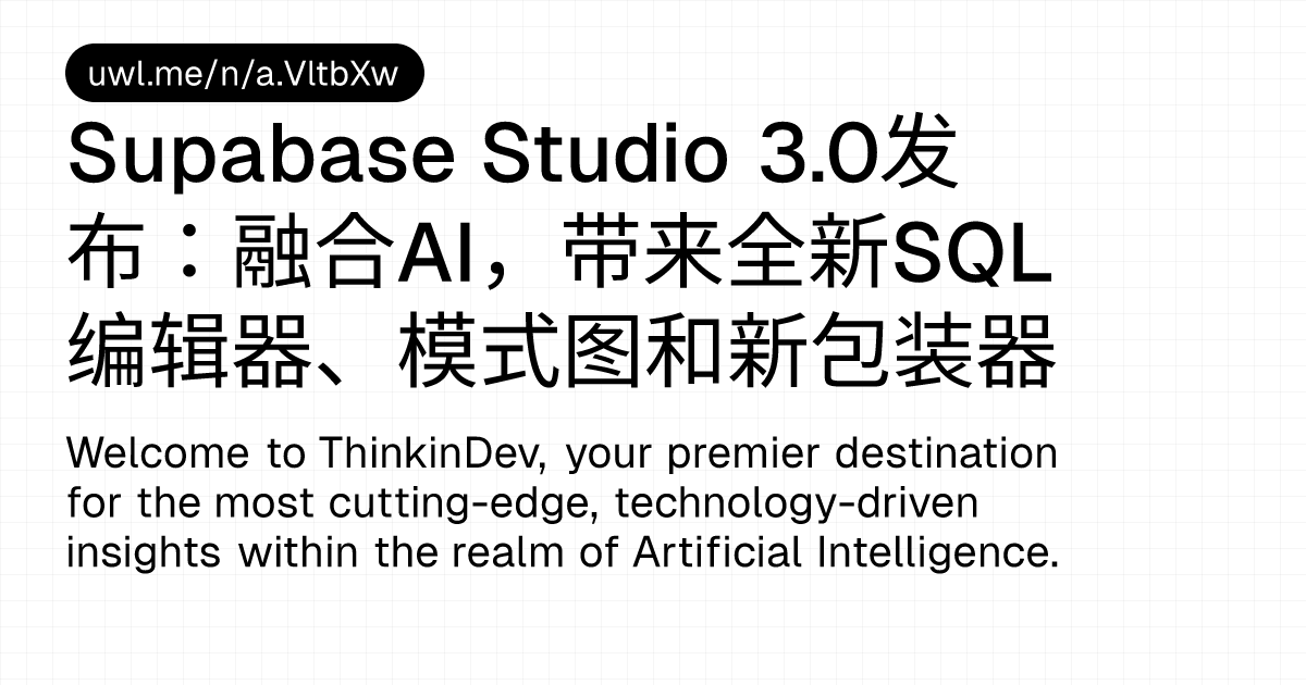 Supabase Studio 3.0发布：融合AI，带来全新SQL编辑器、模式图和新包装器 — 漫话开发者 - UWL.ME