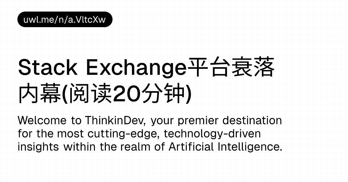 Stack Exchange平台衰落内幕(阅读20分钟) — 漫话开发者 - UWL.ME