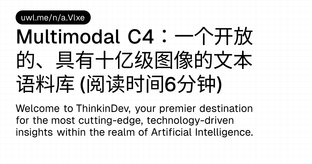 Multimodal C4：一个开放的、具有十亿级图像的文本语料库 (阅读时间6分钟) — 漫话开发者 - UWL.ME