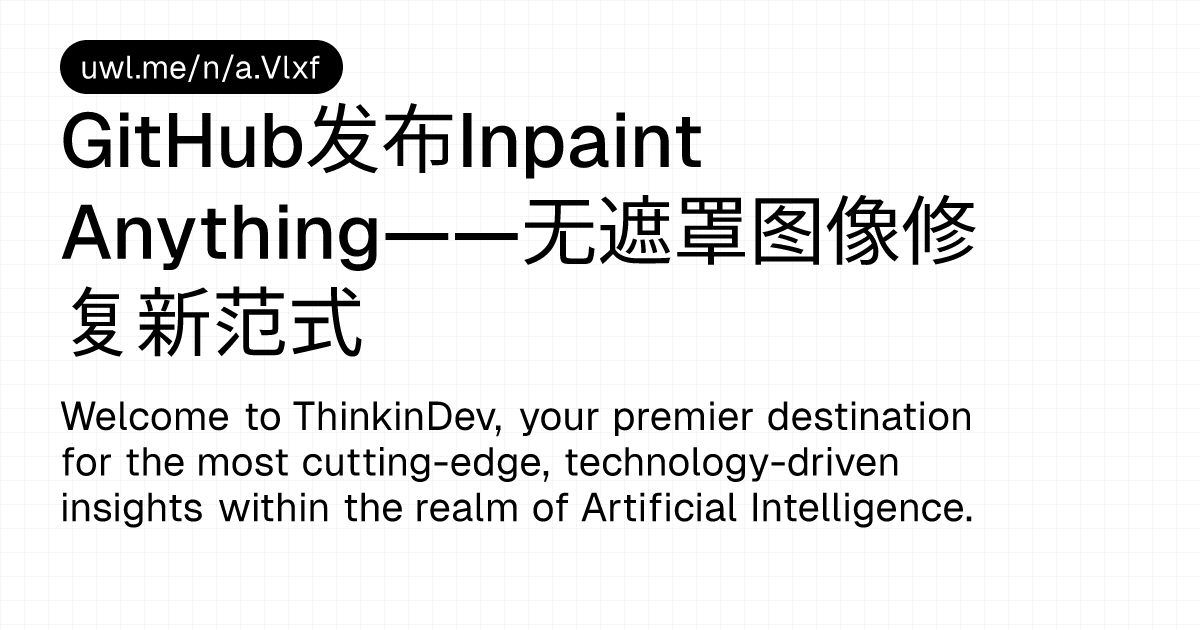 GitHub发布Inpaint Anything——无遮罩图像修复新范式 — 漫话开发者 - UWL.ME