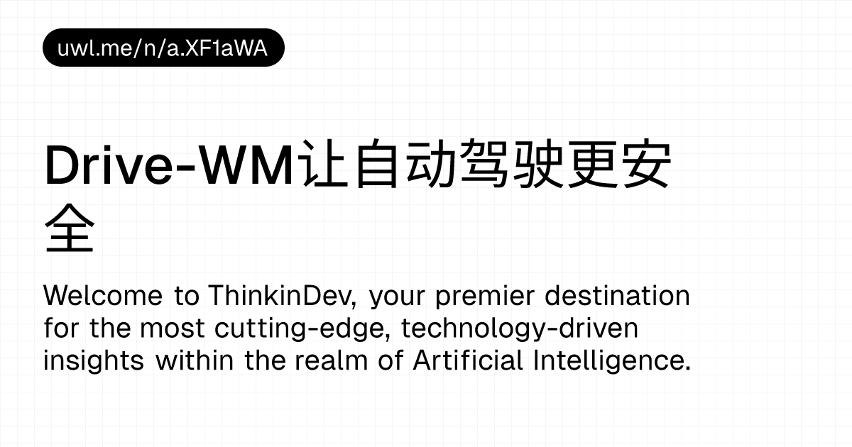 Drive-WM让自动驾驶更安全 — 漫话开发者 - UWL.ME