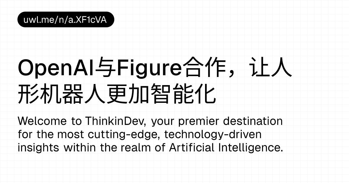 OpenAI与Figure合作，让人形机器人更加智能化 — 漫话开发者 - UWL.ME