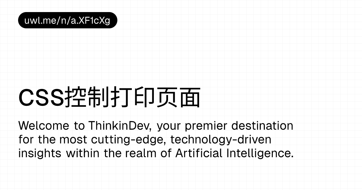 CSS控制打印页面 — 漫话开发者 - UWL.ME