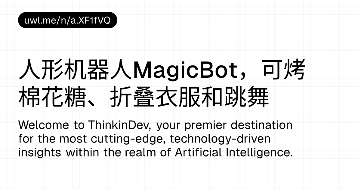 人形机器人MagicBot，可烤棉花糖、折叠衣服和跳舞 — 漫话开发者 - UWL.ME