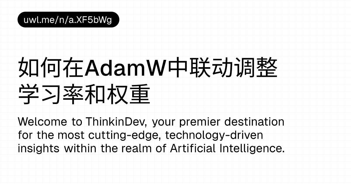 如何在AdamW中联动调整学习率和权重 — 漫话开发者 - UWL.ME
