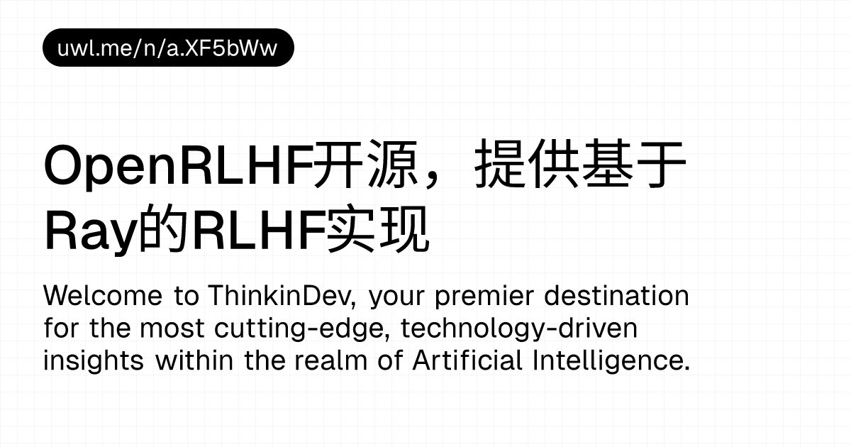 OpenRLHF开源，提供基于Ray的RLHF实现 — 漫话开发者 - UWL.ME