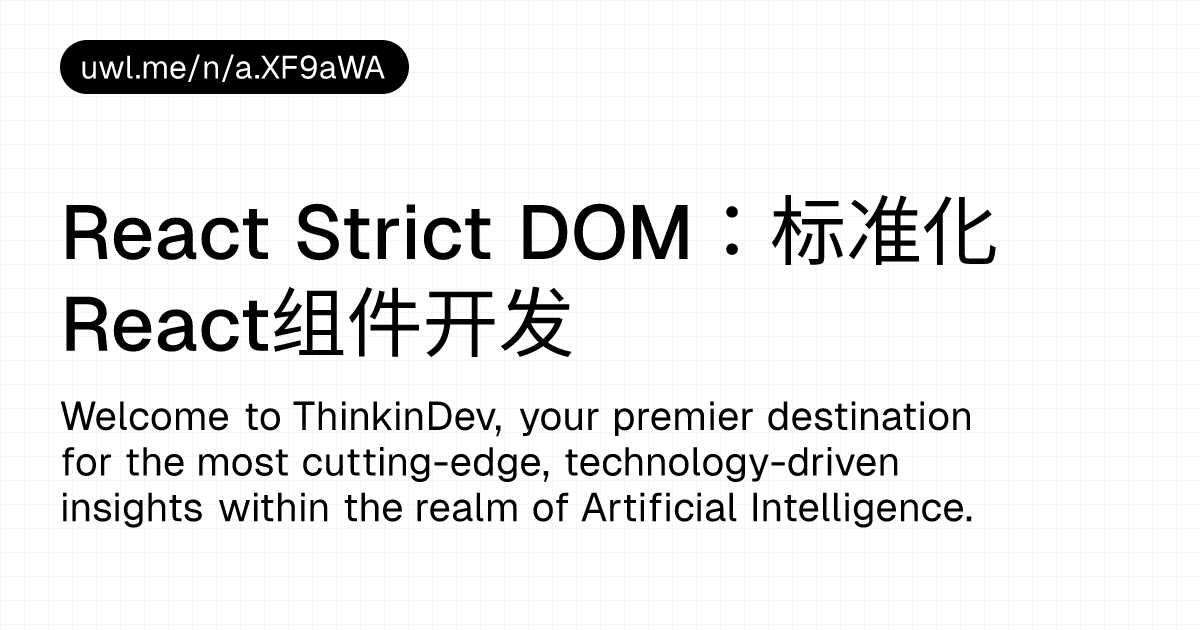 React Strict DOM：标准化React组件开发 — 漫话开发者 - UWL.ME