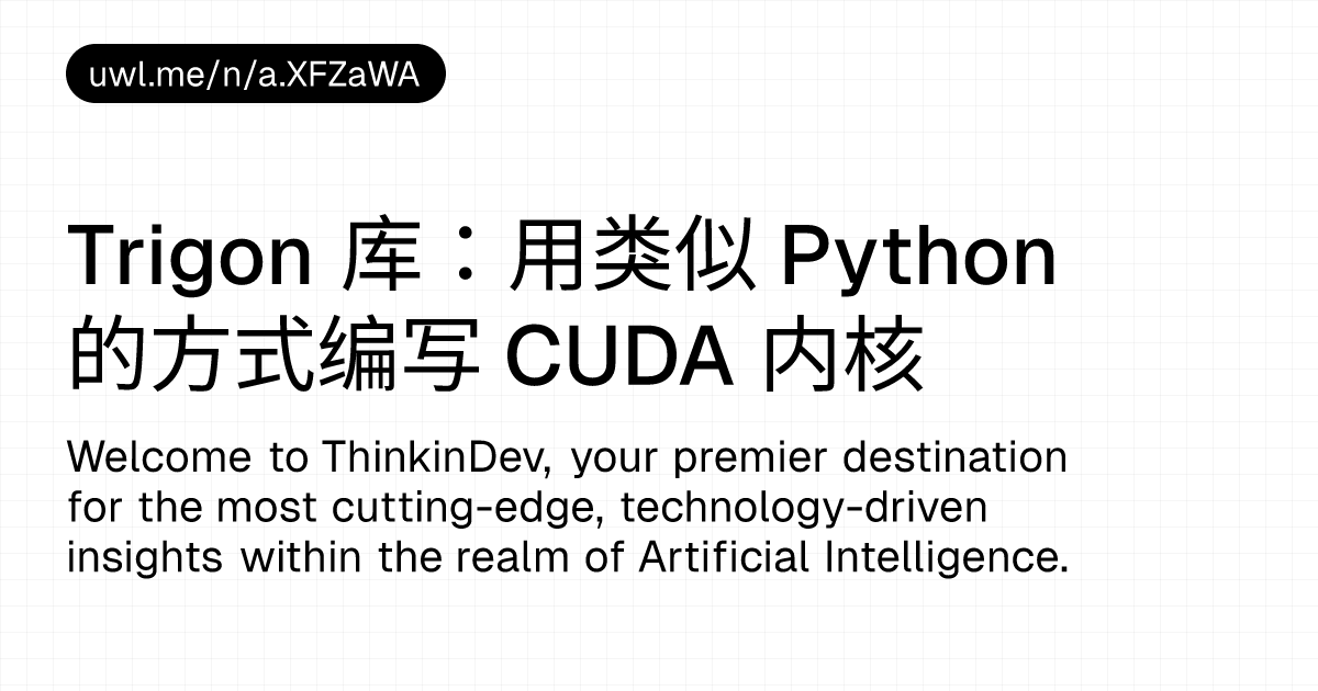 Trigon 库：用类似 Python 的方式编写 CUDA 内核 — 漫话开发者 - UWL.ME
