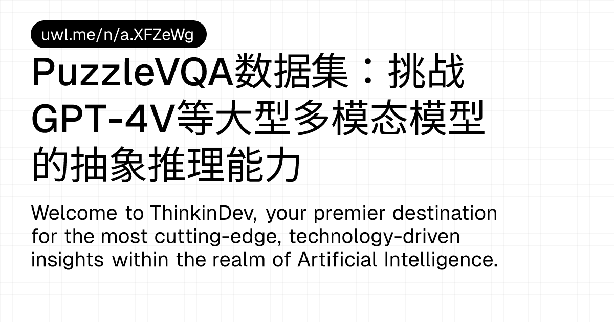 PuzzleVQA数据集：挑战GPT-4V等大型多模态模型的抽象推理能力 — 漫话开发者 - UWL.ME