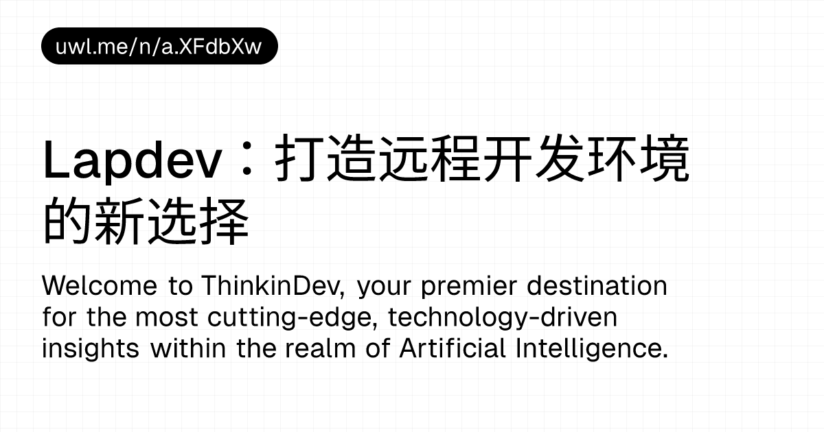 Lapdev：打造远程开发环境的新选择 — 漫话开发者 - UWL.ME