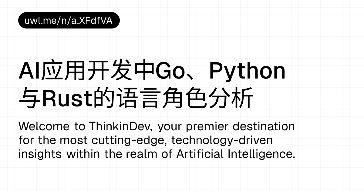 AI应用开发中Go、Python与Rust的语言角色分析 — 漫话开发者 - UWL.ME