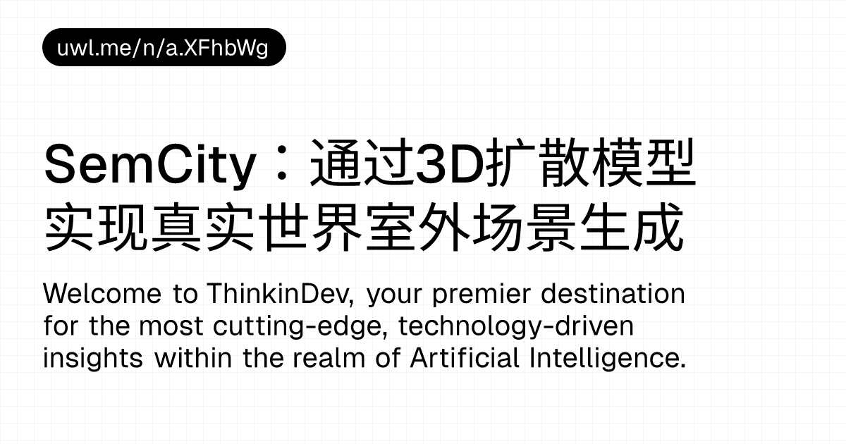SemCity：通过3D扩散模型实现真实世界室外场景生成 — 漫话开发者 - UWL.ME