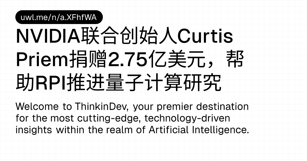 NVIDIA联合创始人Curtis Priem捐赠2.75亿美元，帮助RPI推进量子计算研究 — 漫话开发者 - UWL.ME
