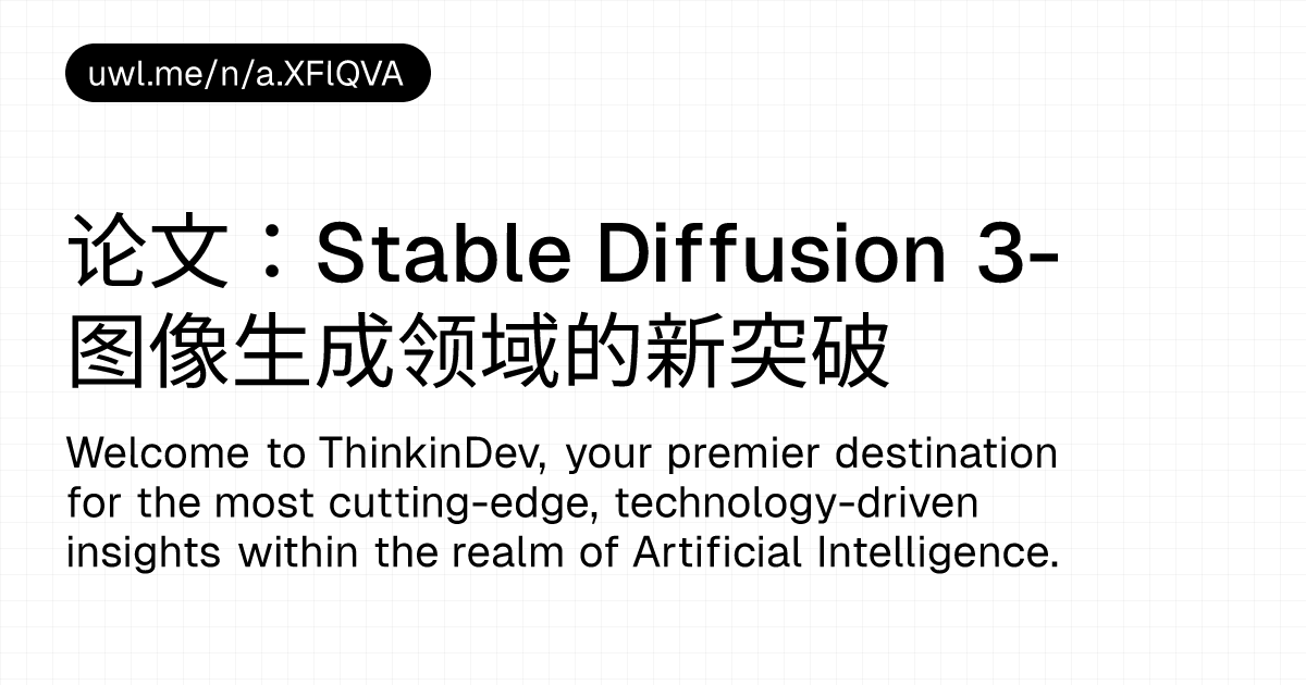 论文：Stable Diffusion 3-图像生成领域的新突破 — 漫话开发者 - UWL.ME