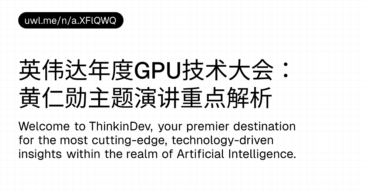 英伟达年度GPU技术大会：黄仁勋主题演讲重点解析 — 漫话开发者 - UWL.ME