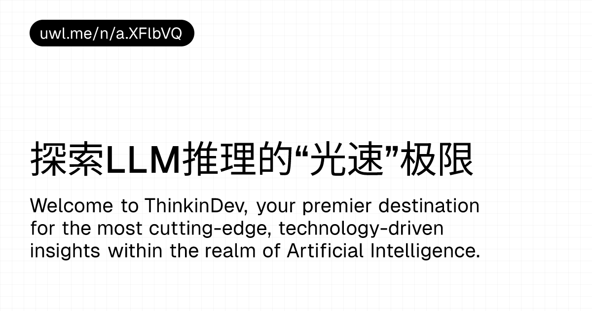 探索LLM推理的“光速”极限 — 漫话开发者 - UWL.ME