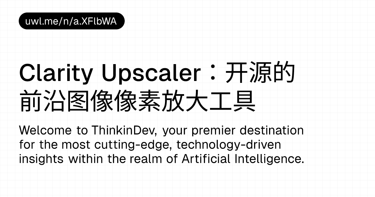 Clarity Upscaler：开源的前沿图像像素放大工具 — 漫话开发者 - UWL.ME