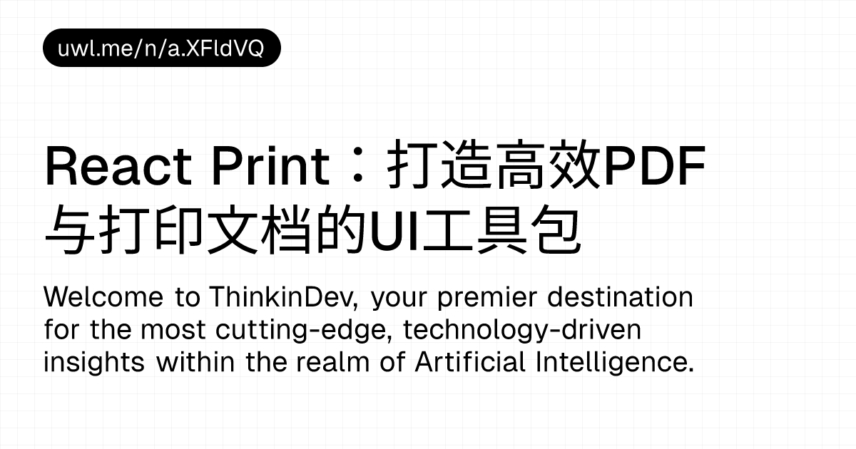 React Print：打造高效PDF与打印文档的UI工具包 — 漫话开发者 - UWL.ME