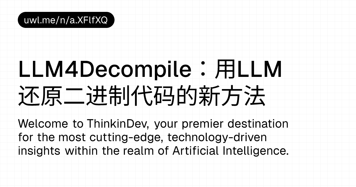 LLM4Decompile：用LLM还原二进制代码的新方法 — 漫话开发者 - UWL.ME