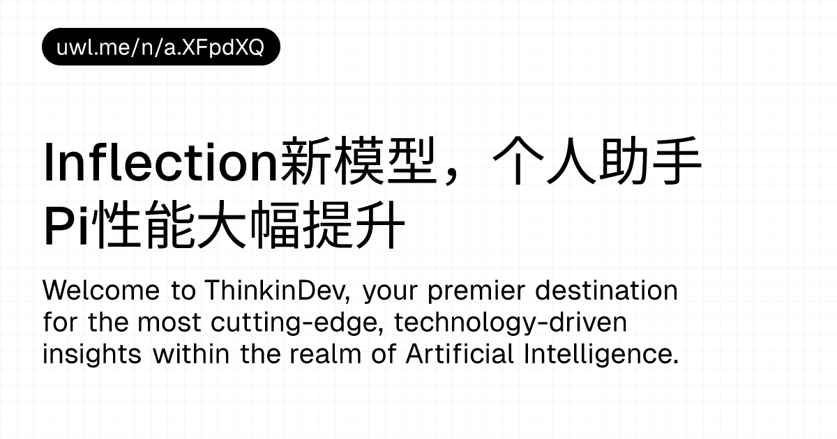 Inflection新模型，个人助手Pi性能大幅提升 — 漫话开发者 - UWL.ME