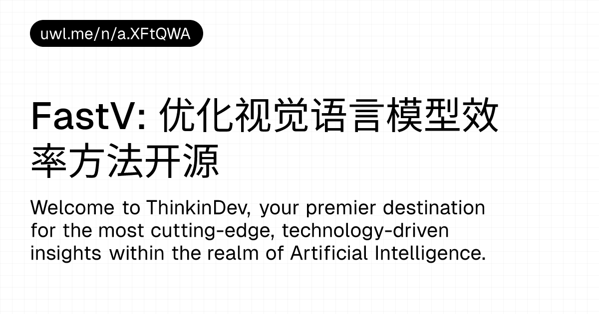 FastV: 优化视觉语言模型效率方法开源 — 漫话开发者 - UWL.ME