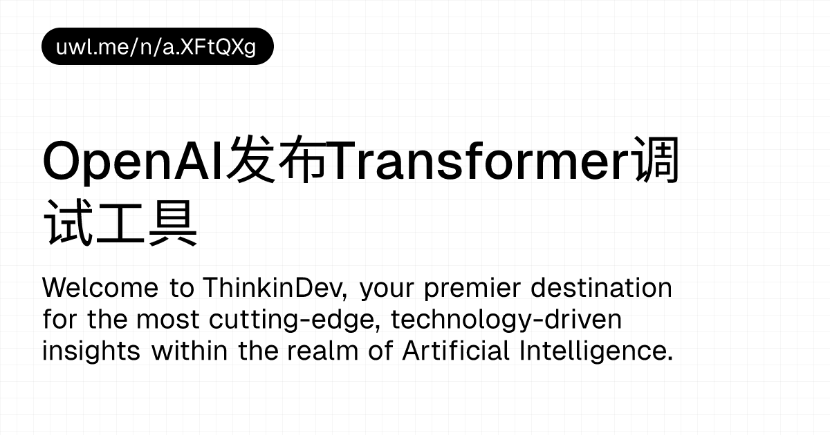 OpenAI发布Transformer调试工具 — 漫话开发者 - UWL.ME