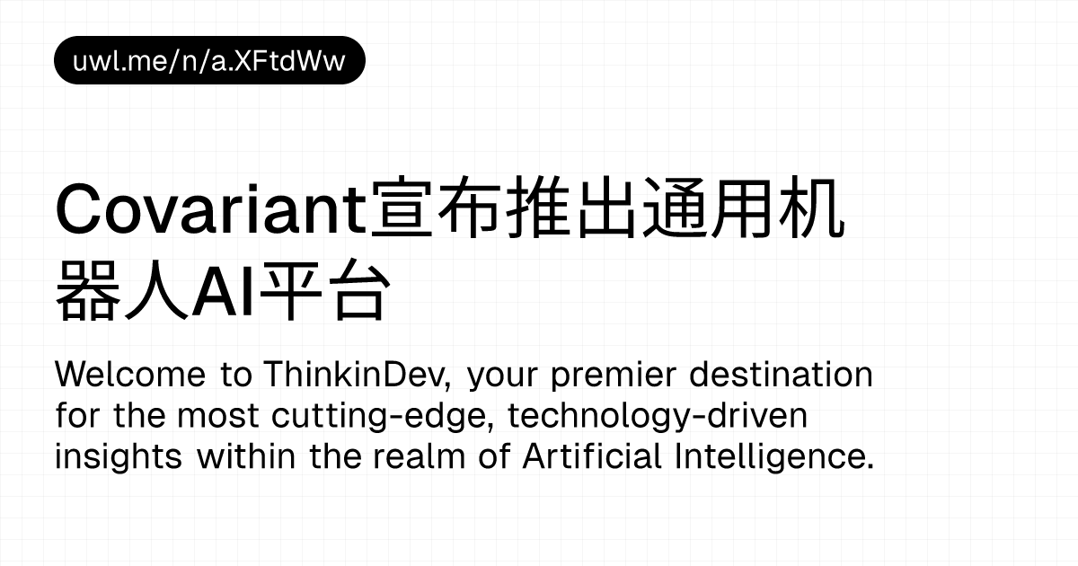 Covariant宣布推出通用机器人AI平台 — 漫话开发者 - UWL.ME