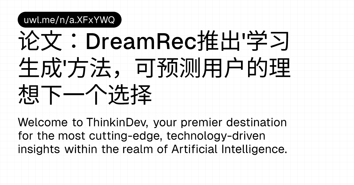 论文：DreamRec推出'学习生成'方法，可预测用户的理想下一个选择 — 漫话开发者 - UWL.ME