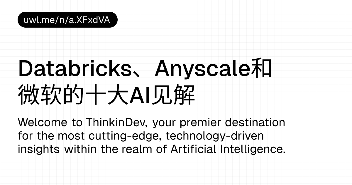 Databricks、Anyscale和微软的十大AI见解 — 漫话开发者 - UWL.ME