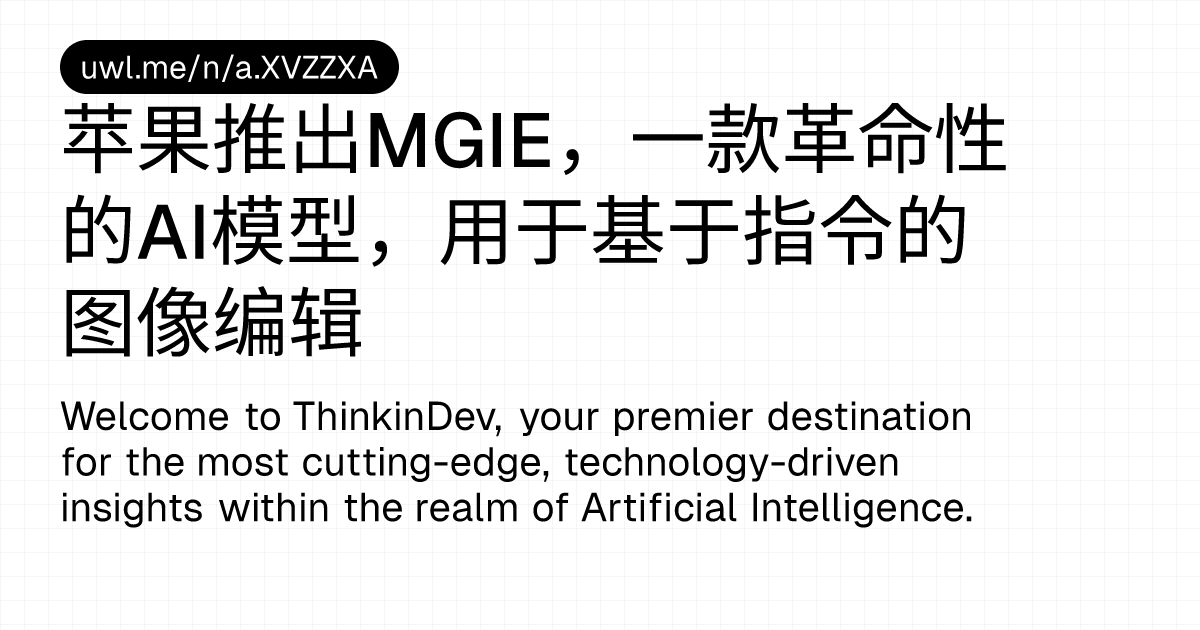 苹果推出MGIE，一款革命性的AI模型，用于基于指令的图像编辑 — 漫话开发者 - UWL.ME