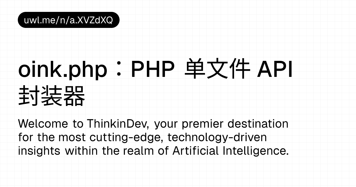 oink.php：PHP 单文件 API 封装器 — 漫话开发者 - UWL.ME