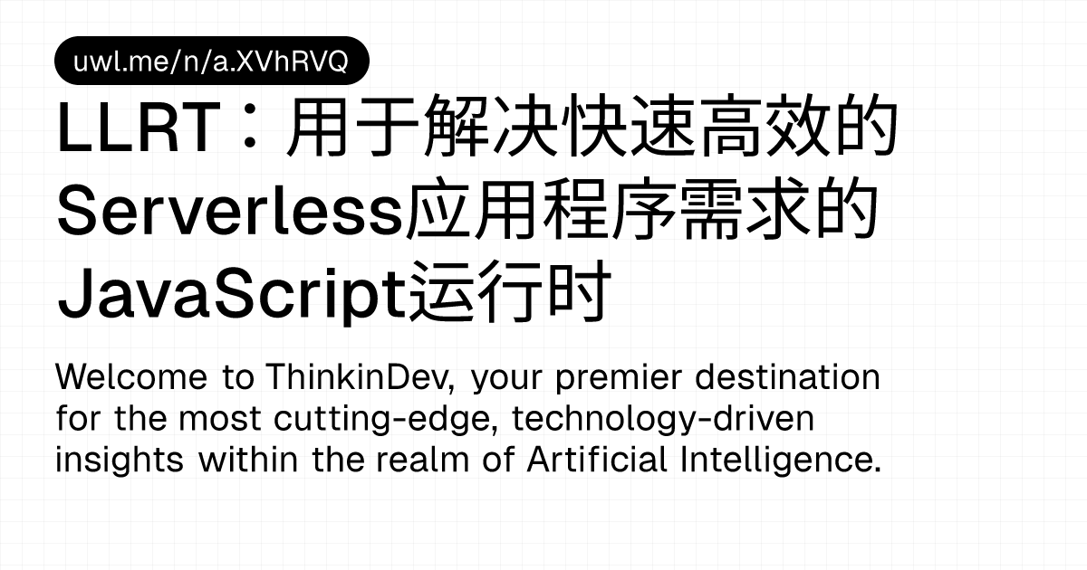 LLRT：用于解决快速高效的Serverless应用程序需求的JavaScript运行时 — 漫话开发者 - UWL.ME