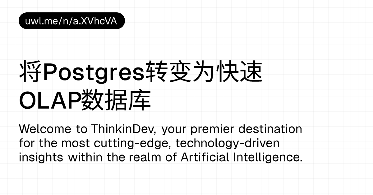 将Postgres转变为快速OLAP数据库 — 漫话开发者 - UWL.ME