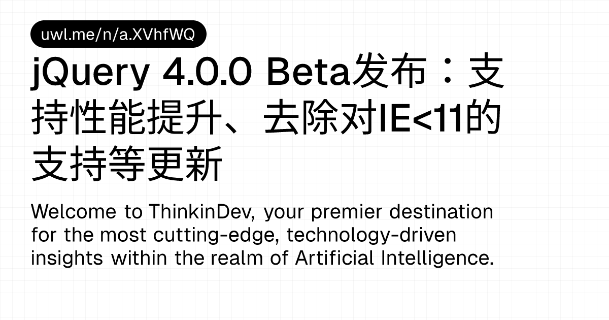 jQuery 4.0.0 Beta发布：支持性能提升、去除对IE