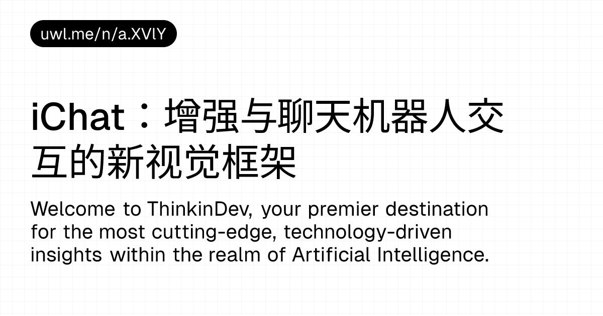 iChat：增强与聊天机器人交互的新视觉框架 — 漫话开发者 - UWL.ME